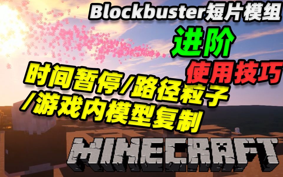 Blockbuster短片模组的3个进阶使用技巧!【我的世界Minecraft】(没有...