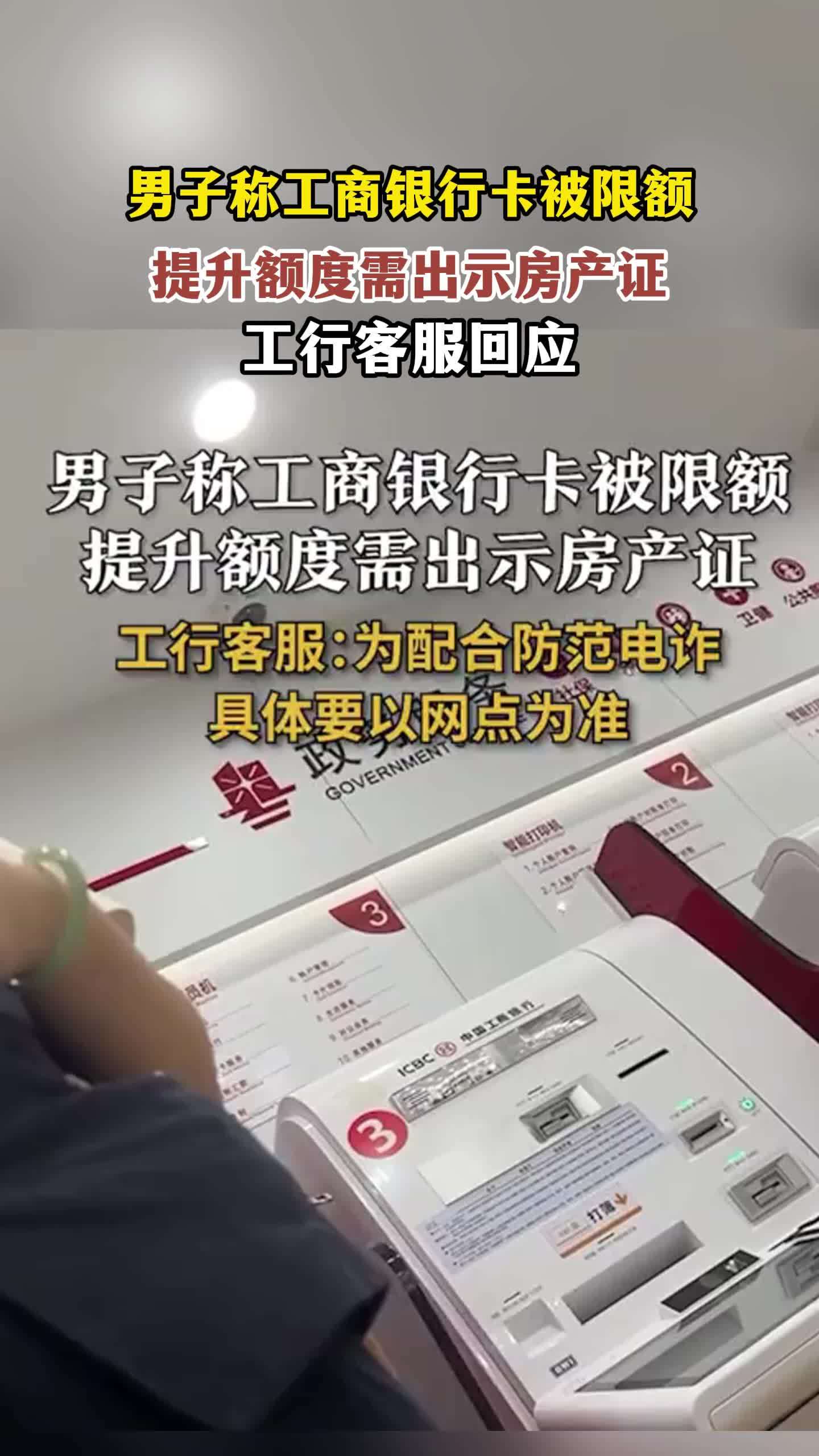 男子称工商银行卡被限额,提升额度需出示房产证,工行客服回应