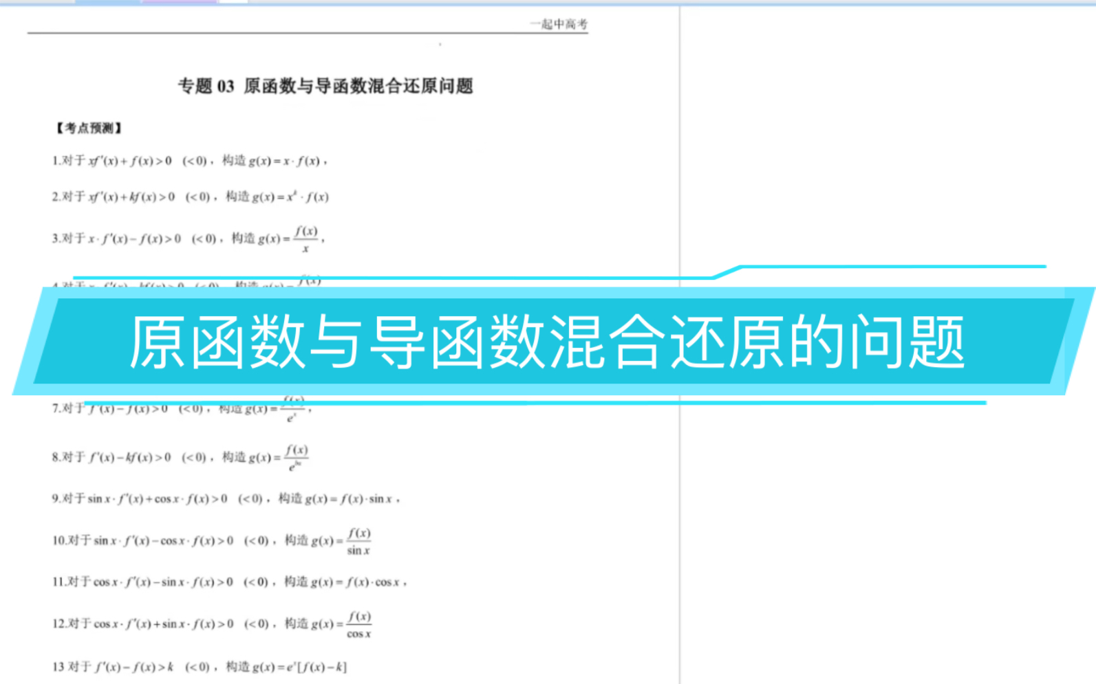 重难点突破(3)-原函数与导函数混合还原的问题