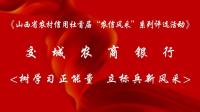 ...农村信用社首届“农信风采”系列评选活动》--树学习正能量 立标兵...