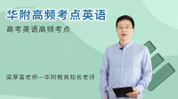 华附高频考点英语 第8集 书面表达:信息组织