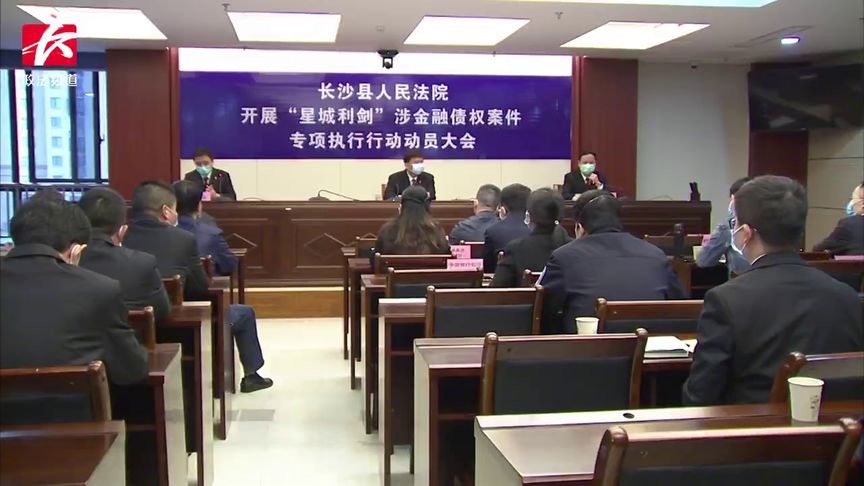 长沙县法院开展涉金融债权案件专项执行,三年结案630件