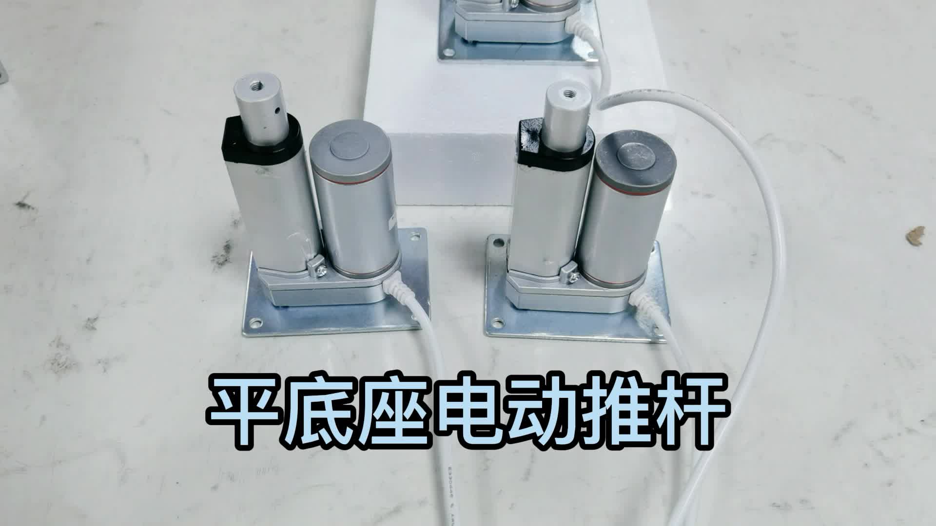 矮个儿长寿命的【平底座电动推杆】