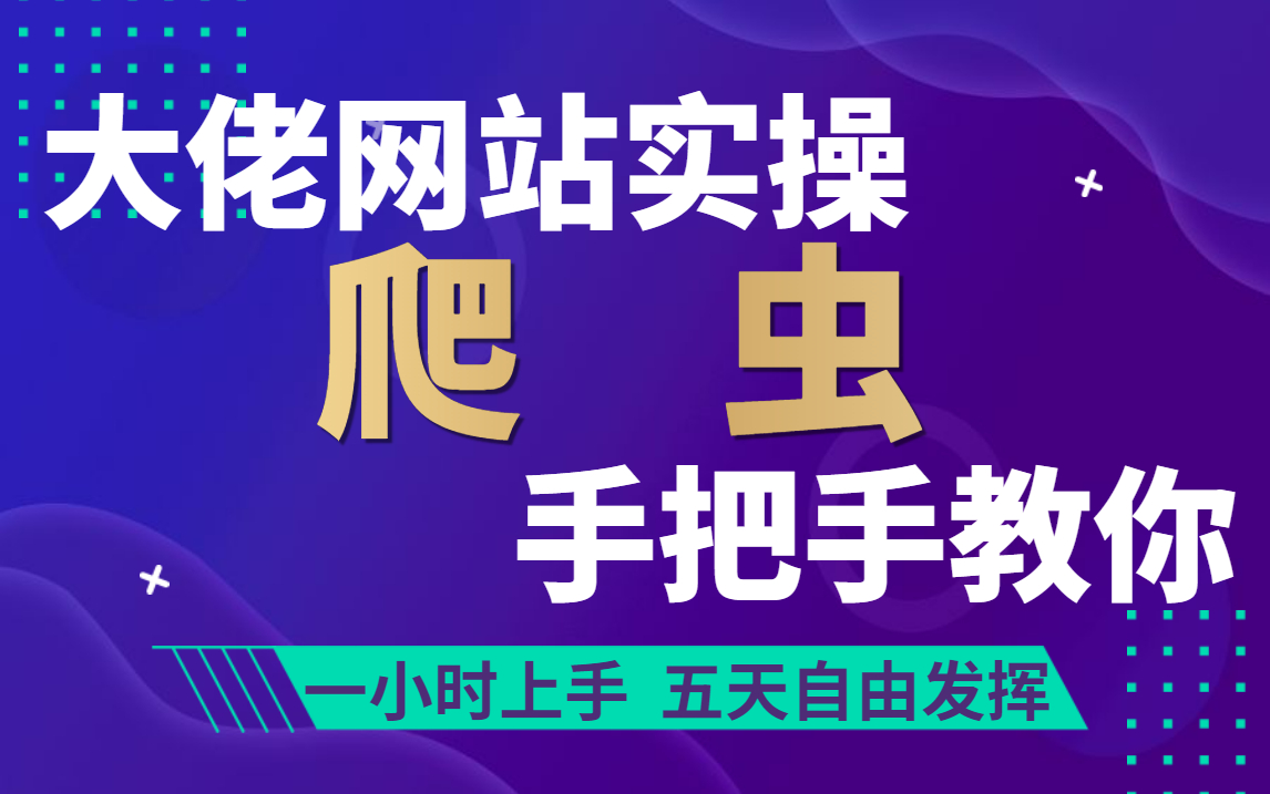 【python爬虫】适合小白自学的爬虫课,100集零基础入门到上手实战。...