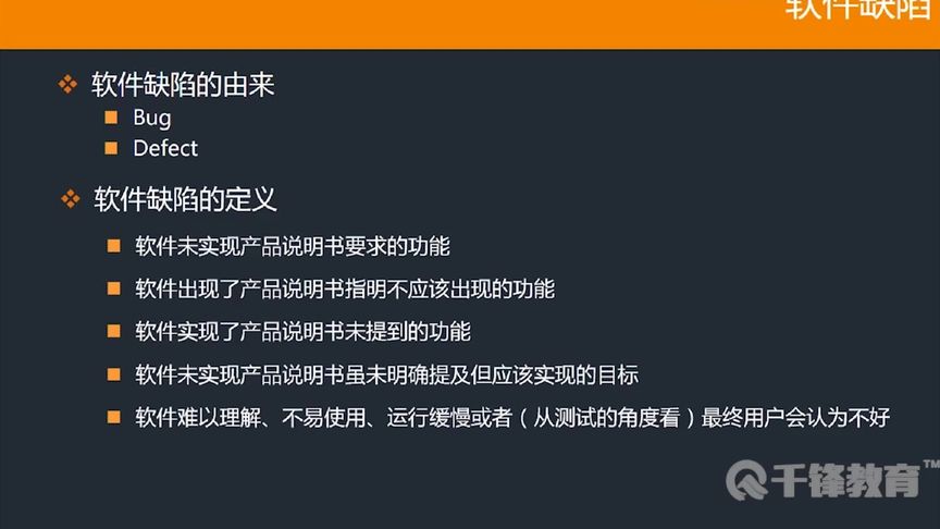 扣丁学堂软件测试在线教程 应用程序通用测试技术 软件缺陷的定义