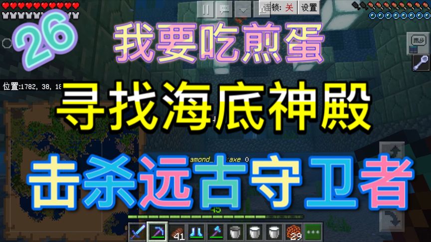 我的世界单人生存26——寻找海底神殿.击杀远古守卫者