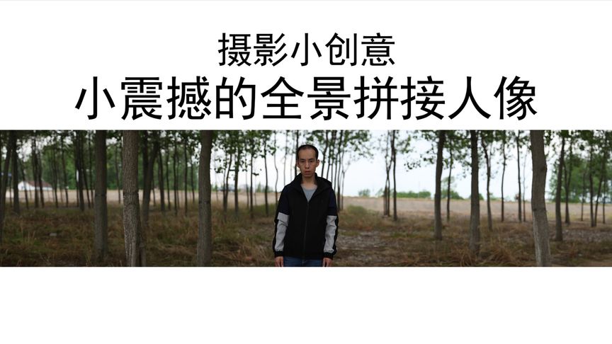 摄影创意小技巧,效果有点小震撼,PS拼接全景人像照片