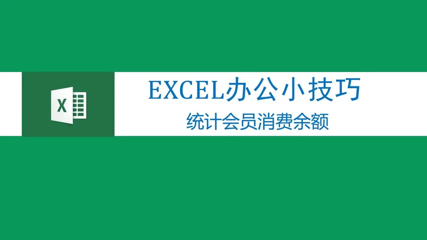 Excel自动计算会员消费余额
