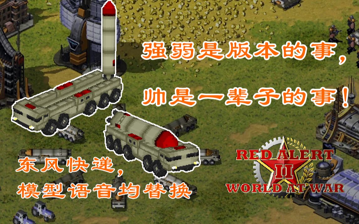 【内测快报】东风导弹车模型及语音替换,效果好了太多!