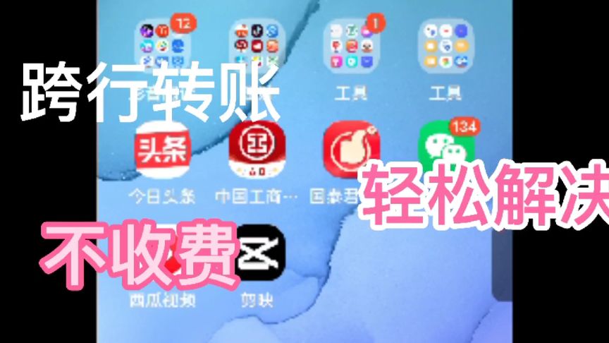 手把手教,3分钟学会,手机银行跨行不收费,转账汇款流程