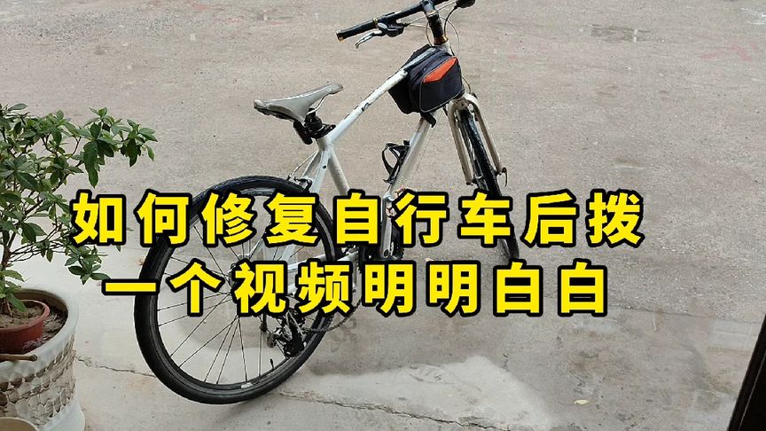 自行车后拨变速器,如何维修?手把手教你成高手