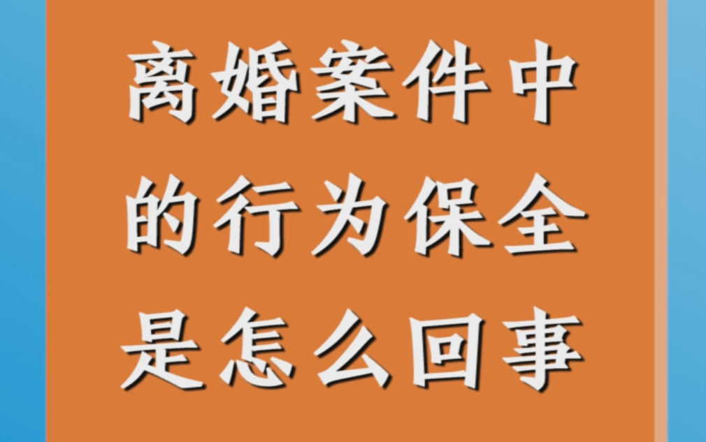 离婚案件中的行为保全,是怎么回事?