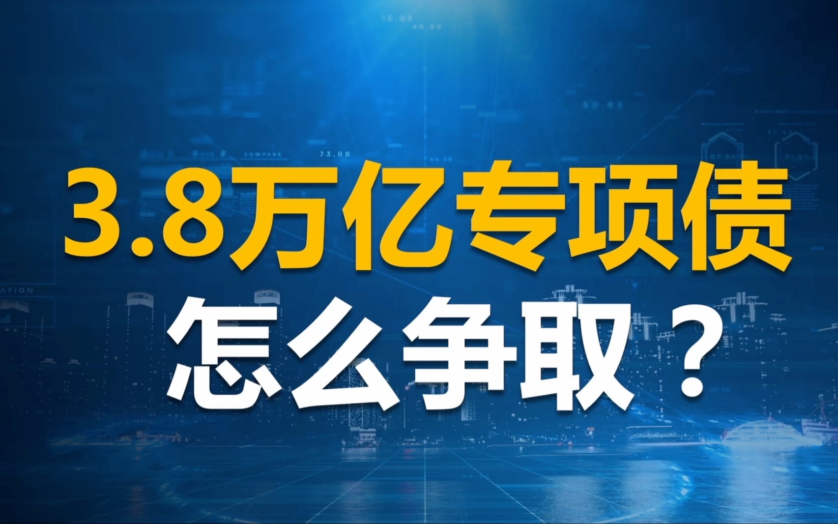 3.8万亿专项债资金,怎么争取?海量资金下场,专项债注意事项如何把控?