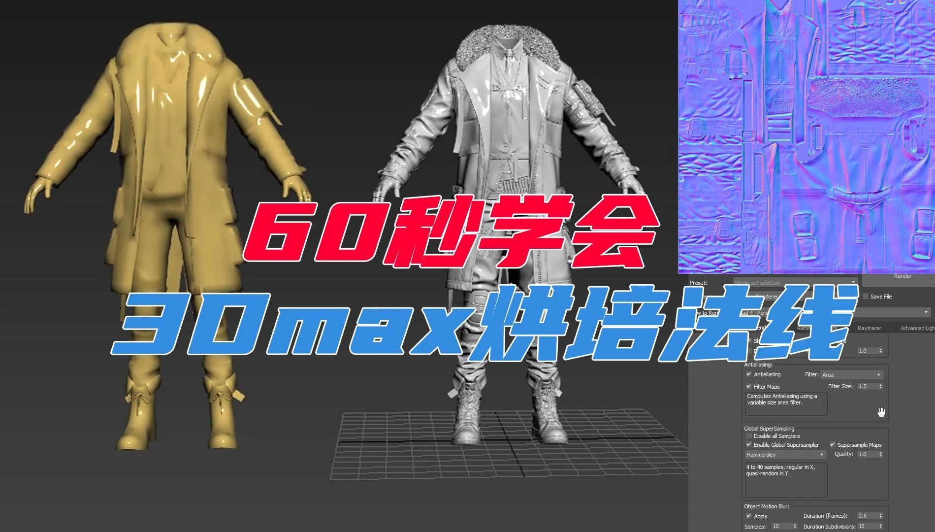 60秒学会3DMax烘培法线贴图