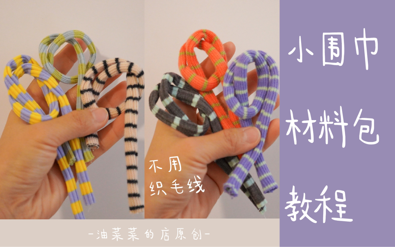 |手闲的油菜菜原创 | 超简单不用织毛线的娃用小围巾材料包教程