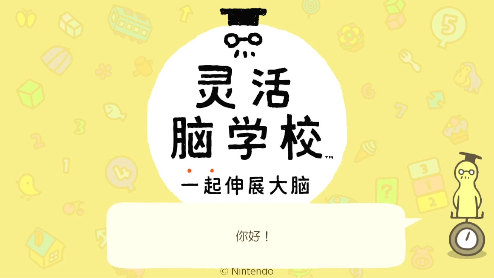 【Switch大航海】任天堂企划制作本部开发的益智游戏《灵活脑学校:...