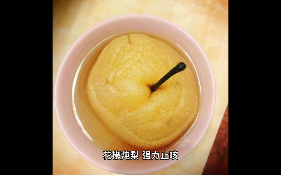 花椒炖梨,强力止咳,是风寒感冒以后治疗咳嗽的一位奇兵喔!