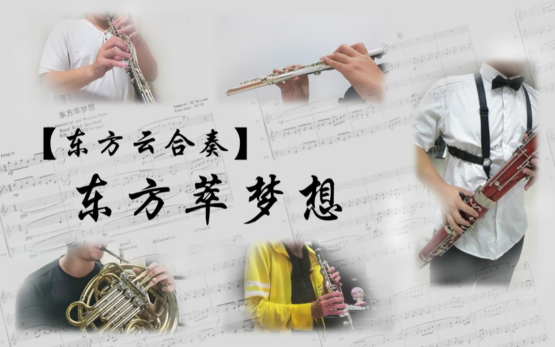 【东方云合奏】东方萃梦想 - 木管五重奏 喜迎2021!新年快乐!