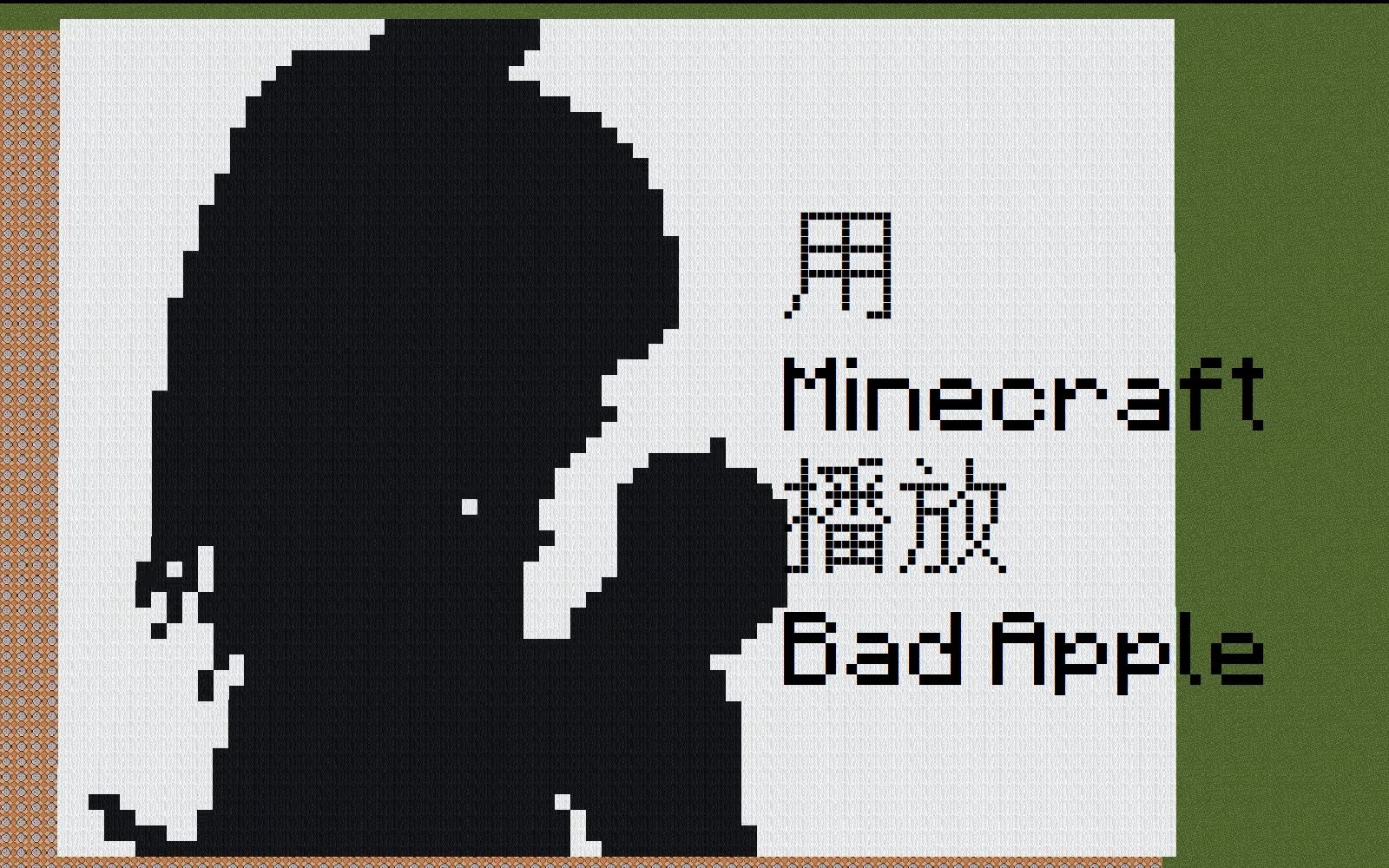 【我的MC视频播放器】用Minecraft打开Bad Apple『红石音乐+命令...