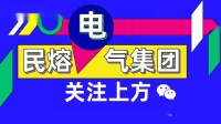 隔离开关参数及设置要求,内容精彩好看,别错过,上海民熔1