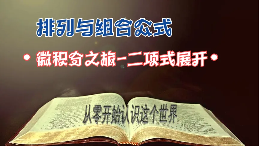 排列与组合的计算公式～微积分之旅～二项式展开