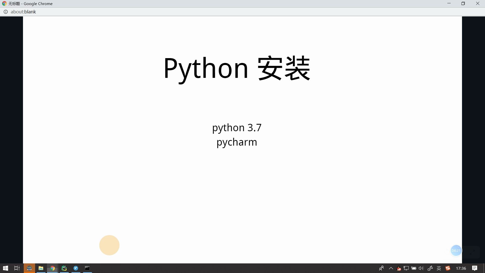 【教程】python和pycharm环境安装和搭建