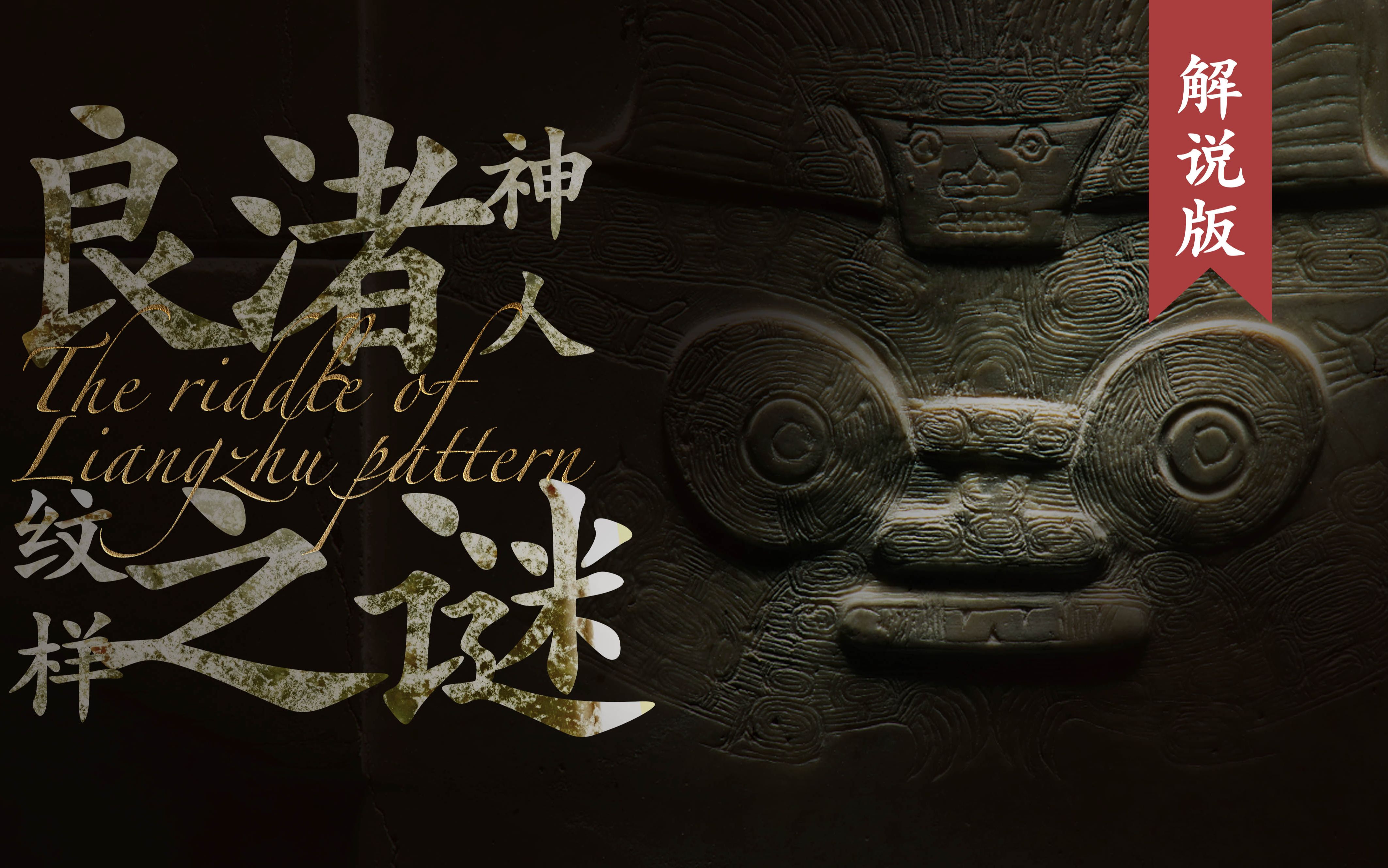 深度剖析良渚文明,从纹样里探索未解之谜