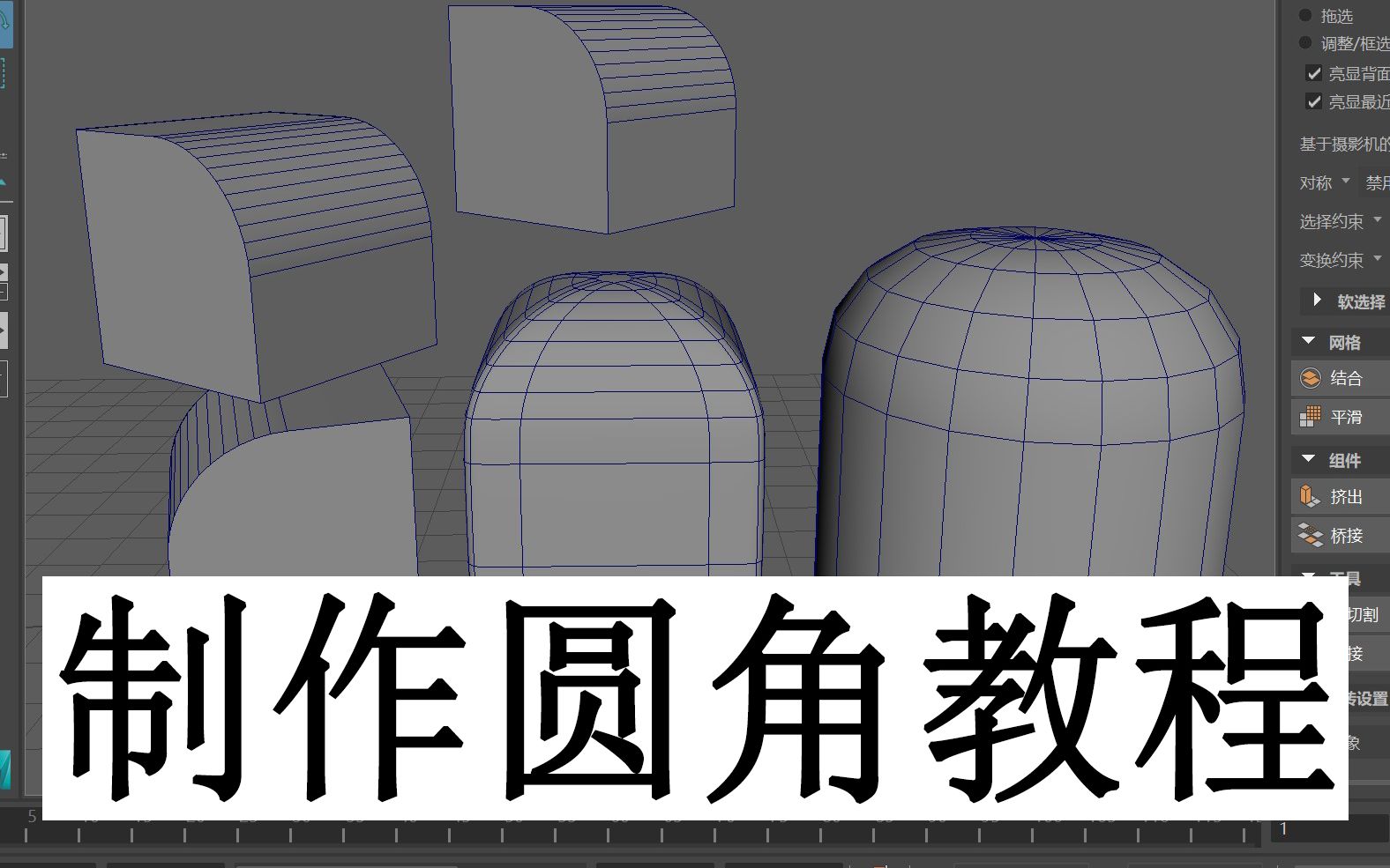 Maya入门教程:制作圆角模型 倒角教学(倒角命令做圆角)如何倒角