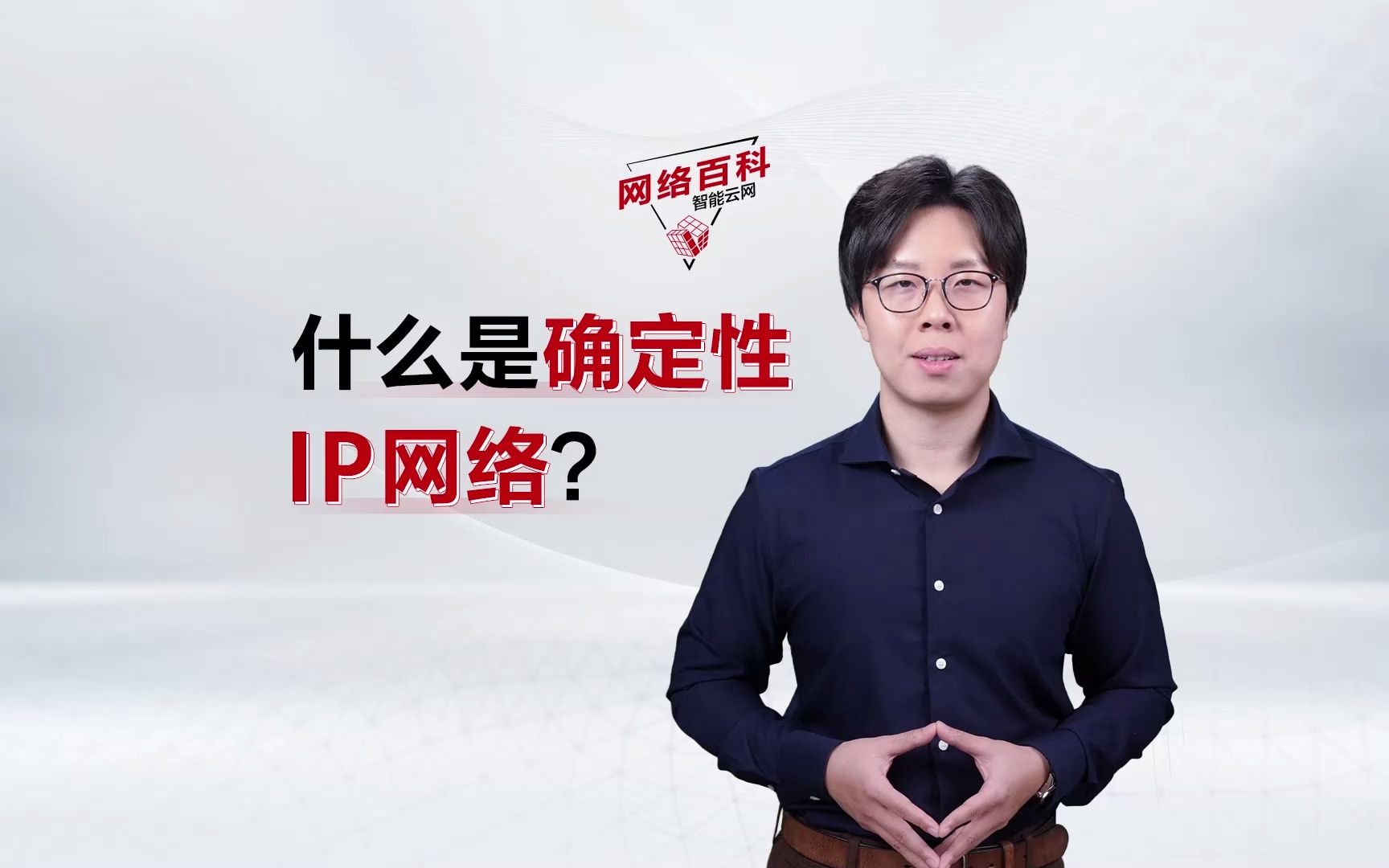 你知道确定性IP网络是怎样为业务铺设信息“高速路”的么?又是怎样...