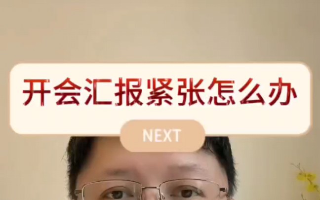 开会汇报紧张怎么办?上台演讲紧张如何克服?紧张声音颤抖、大脑一片...