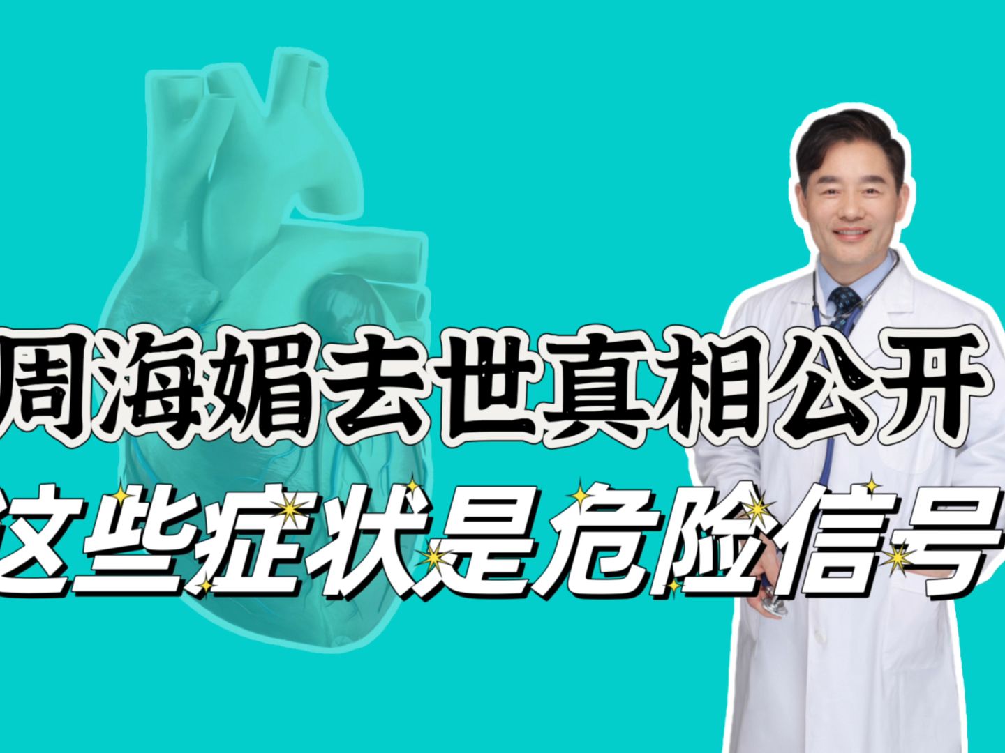 周海媚去世真相公开,频繁出现这些症状,是一步步走向危险的信号