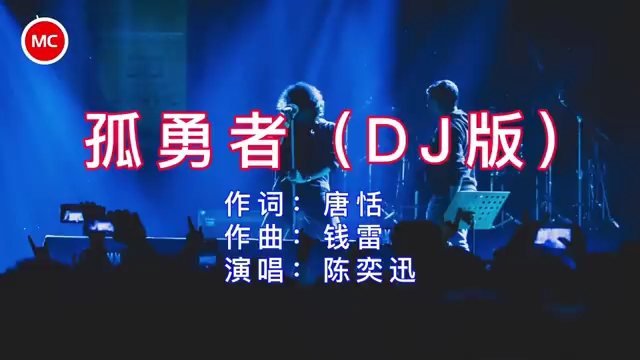 陈奕迅《孤勇者》DJ版来了,爱你孤身走暗巷,爱你不跪的模样