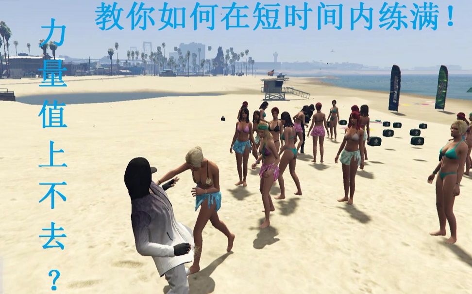 【GTA】力量值上不去?教你如何在短时间内练满力量!