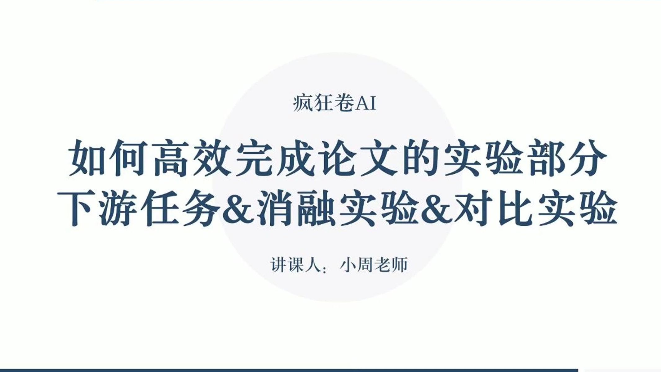 结合顶会案例分析,如何完成AI论文实验部分-下游任务、消融实验、...