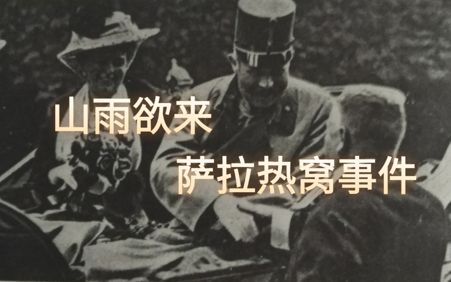 梦回一战前夕～导火索【刺杀斐迪南大公的都是什么人?】