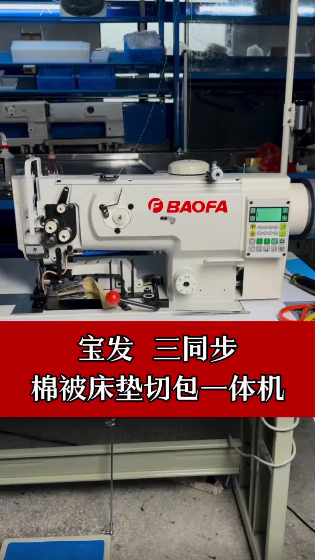 宝发棉被床垫切包一体机 宝发 三同步棉被床垫厚料切包一体机#棉被 #...