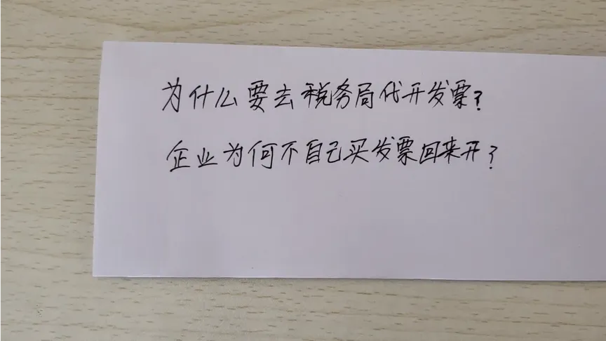 为什么要去税局代开发票?企业为何不自己买发票回来开?
