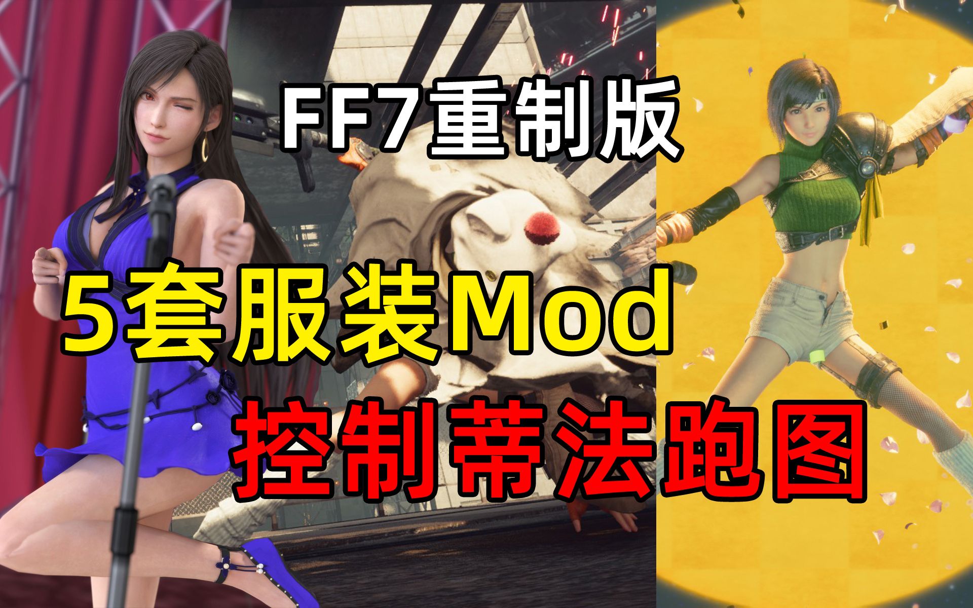 【FF7重制版】5套服装Mod合集(含尤菲2套)+切换领队(控制蒂法)修改...