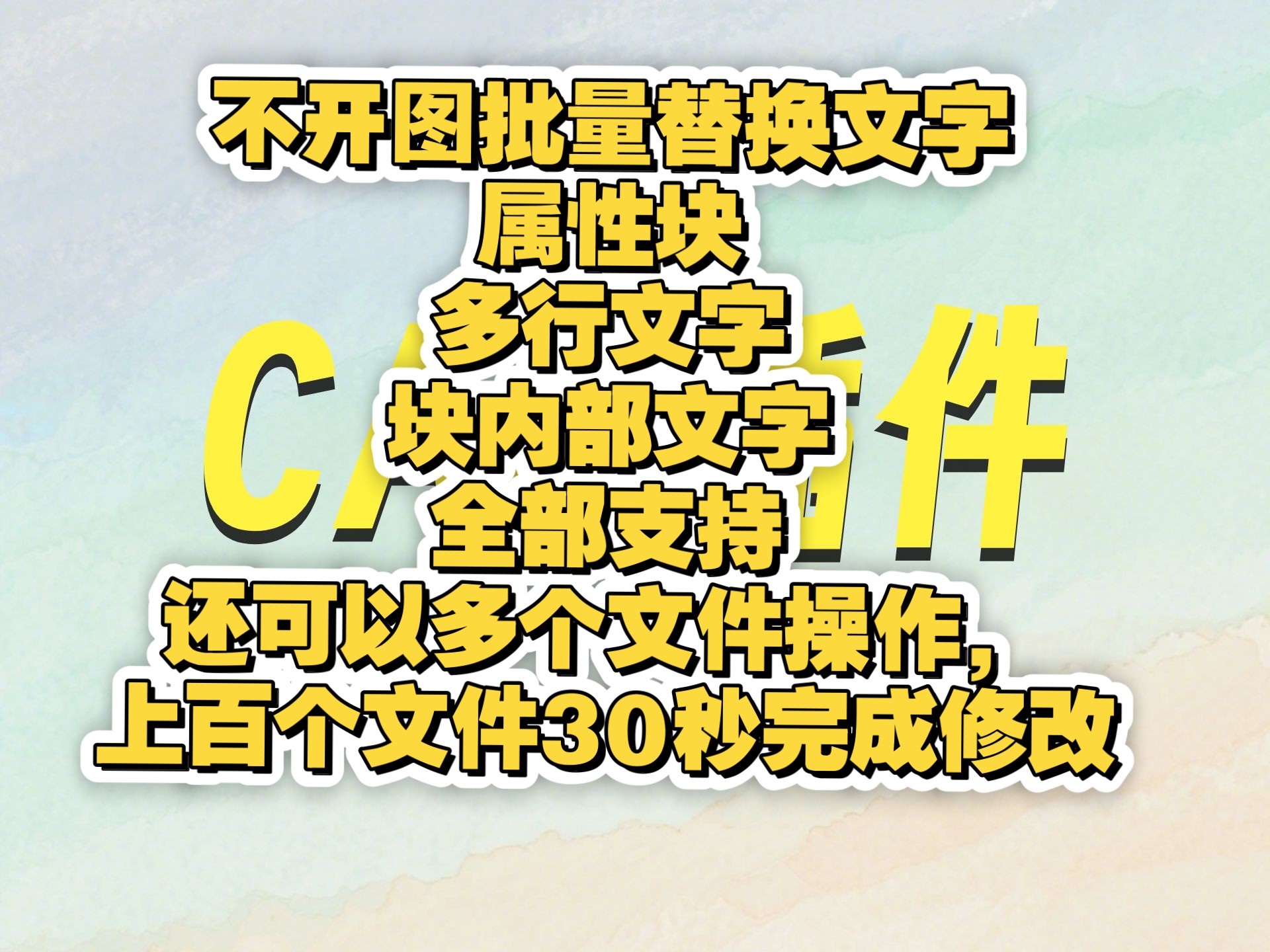 【CAD提效神技】上百个图纸文字一键改!批量替换,批量改文字,批量...