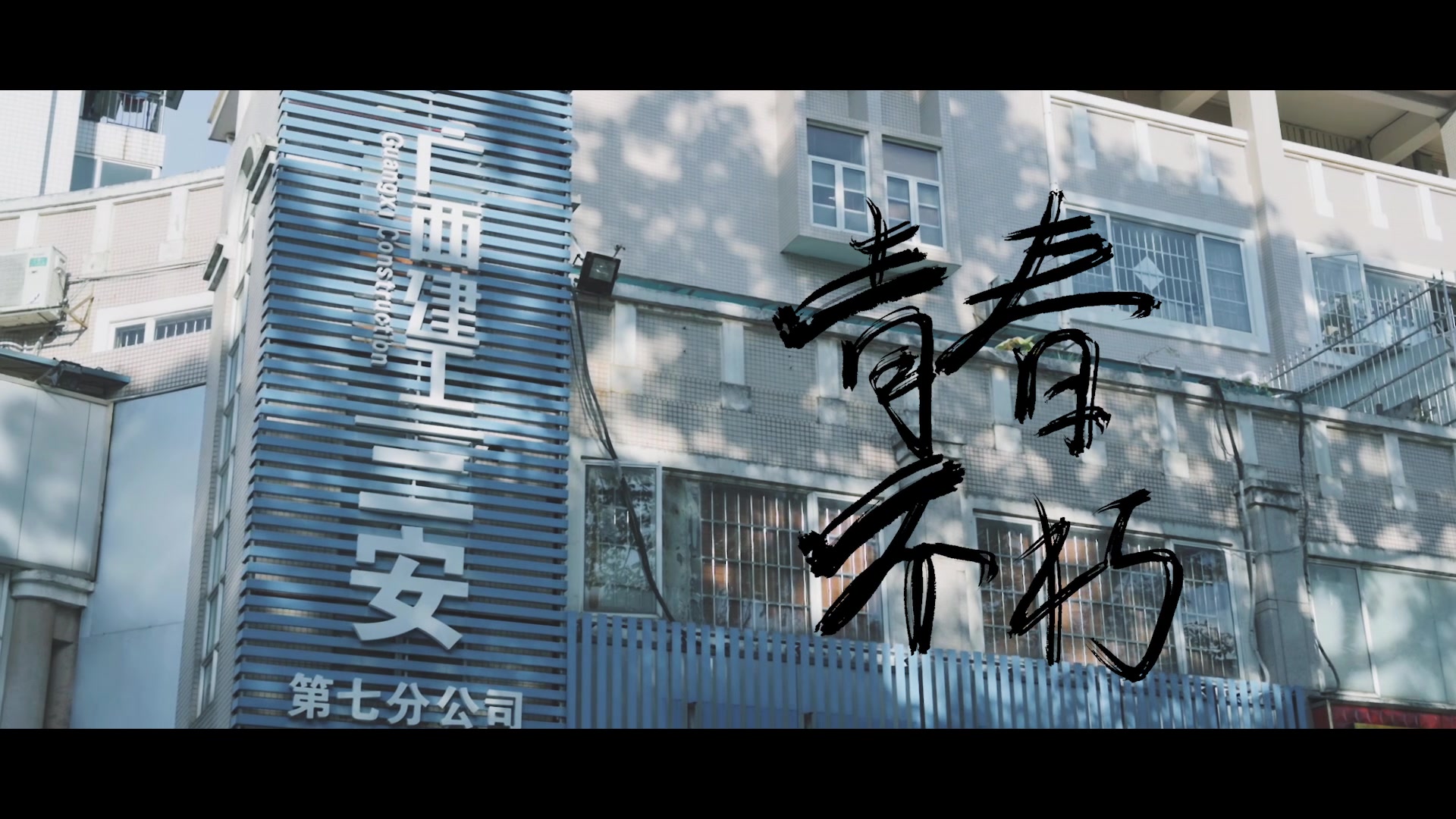 2019年质量月宣传视频(二安七分)