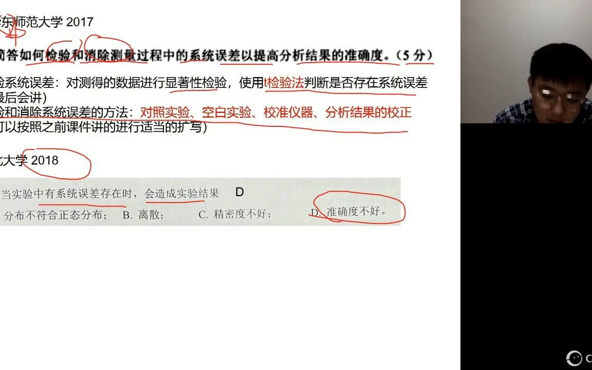 分析化学考研 第二章+误差+系统误差+偶然误差