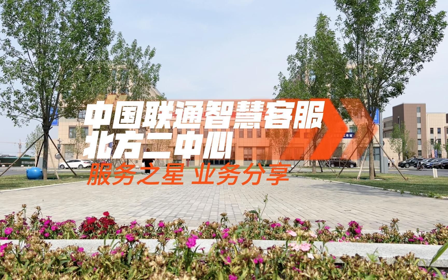 【创心服务 联通你我】中国联通智慧客服北方二中心服务之星杜俊青 ...