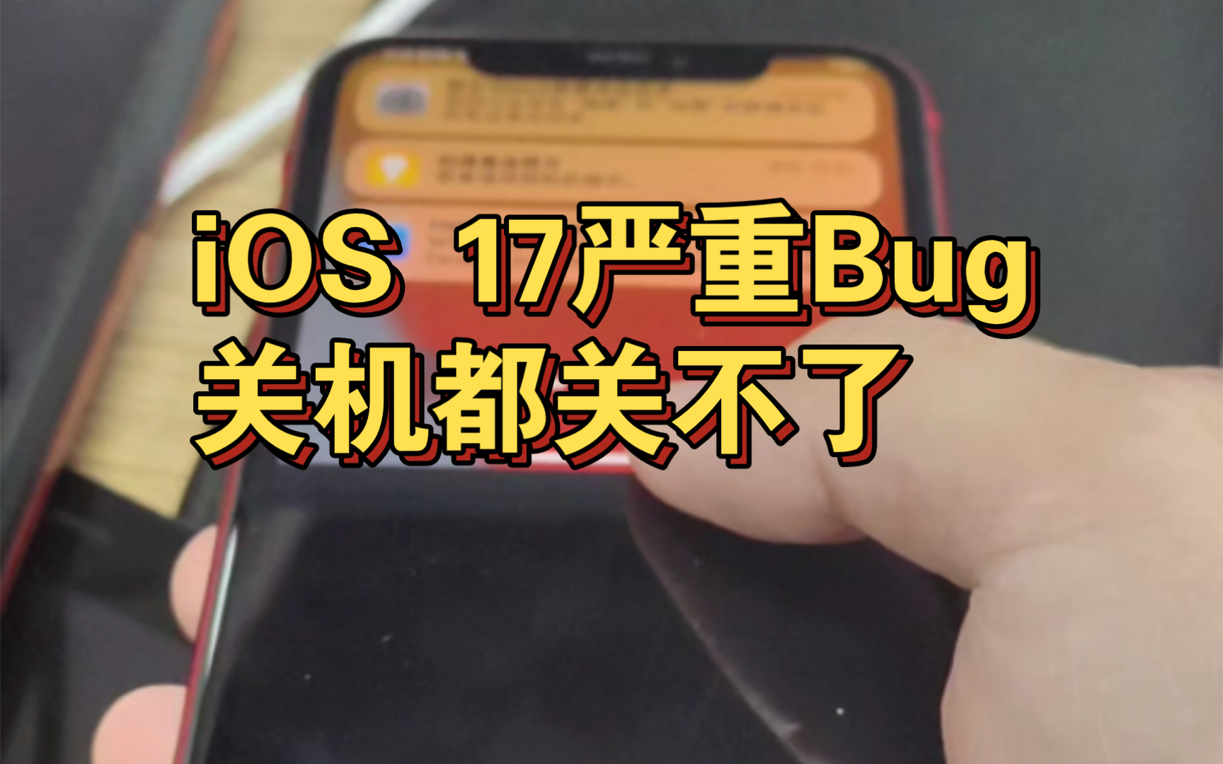 OS 17严重Bug,关机都关不掉