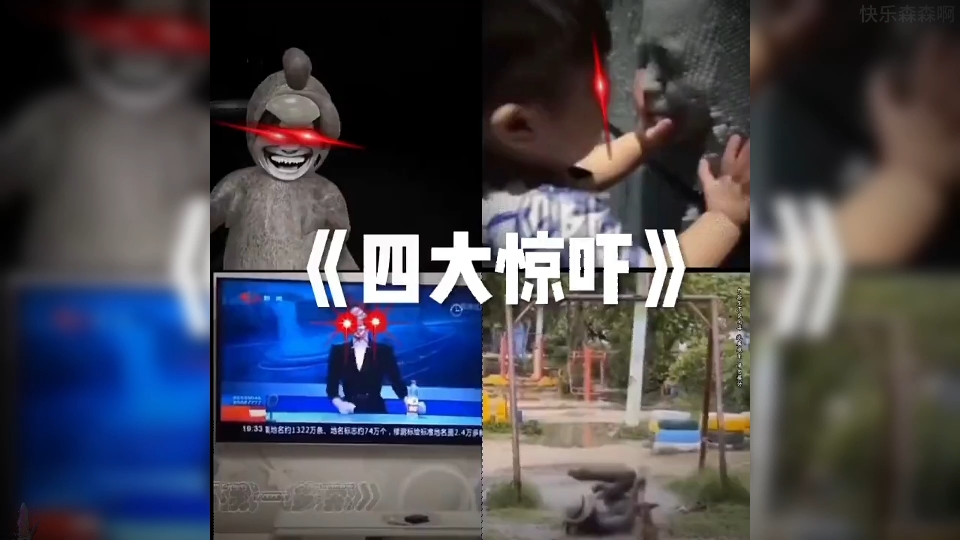 四大惊吓视频