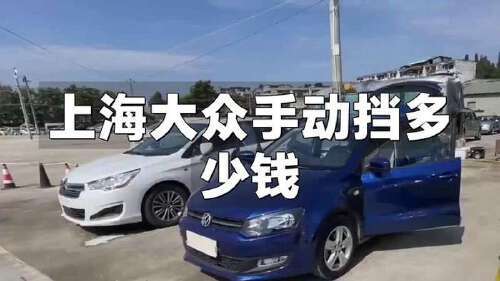 上海大众手动挡价格曝光!不到十万就能开回家?