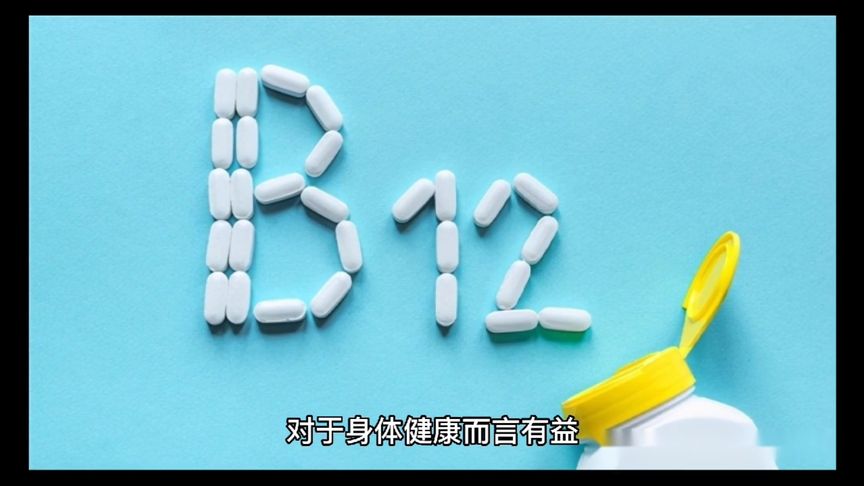 一瓶小小的维生素B12,能“改善”四种常见症状,早知早受益