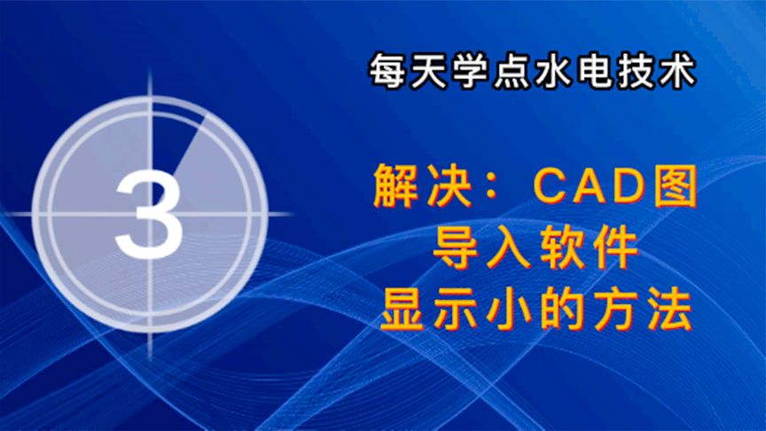 算量小知识|解决CAD图纸导入软件后,显示小的方法,算量技巧