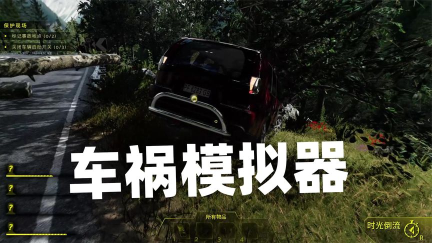 车祸现场模拟器 处理事故 我吴表妹是非常在行的