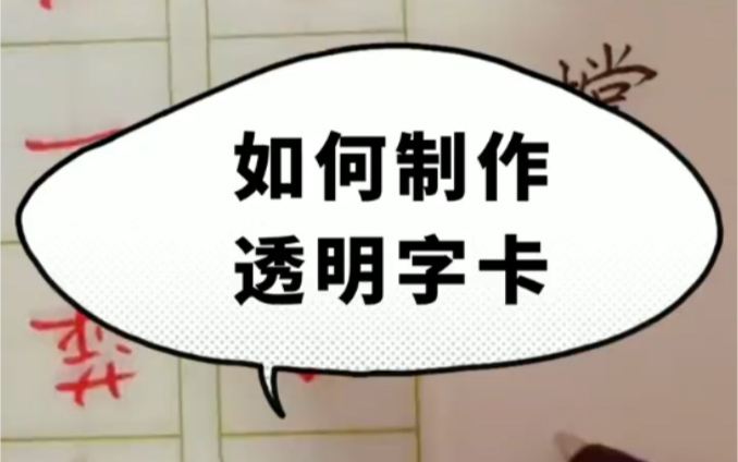 如何制作透明字卡#透明字卡 #菲林胶片 #菲林纸 #字卡制作 #字帖制作 ...