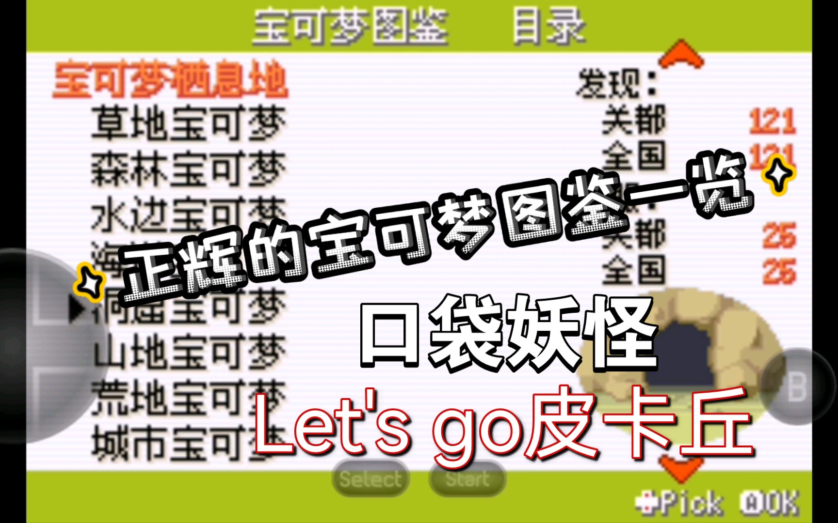 口袋妖怪Let's go皮卡丘:正辉的宝可梦图鉴一览_单机游戏热门视频